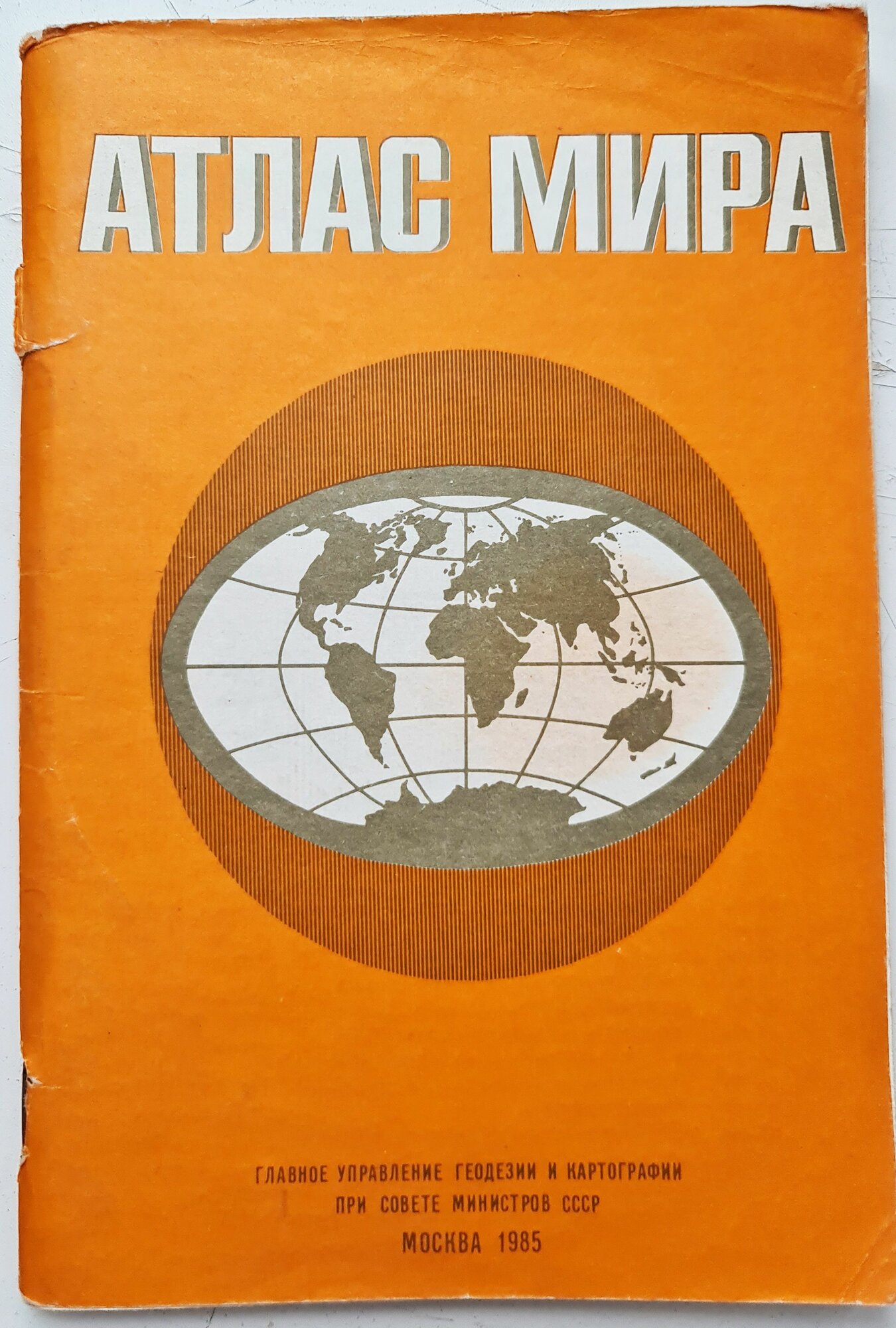 Атлас мира 1985 год (состояние - см. описание и фото)
