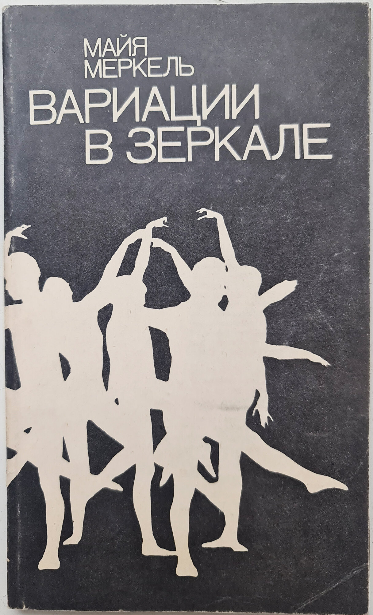 Вариации в зеркале