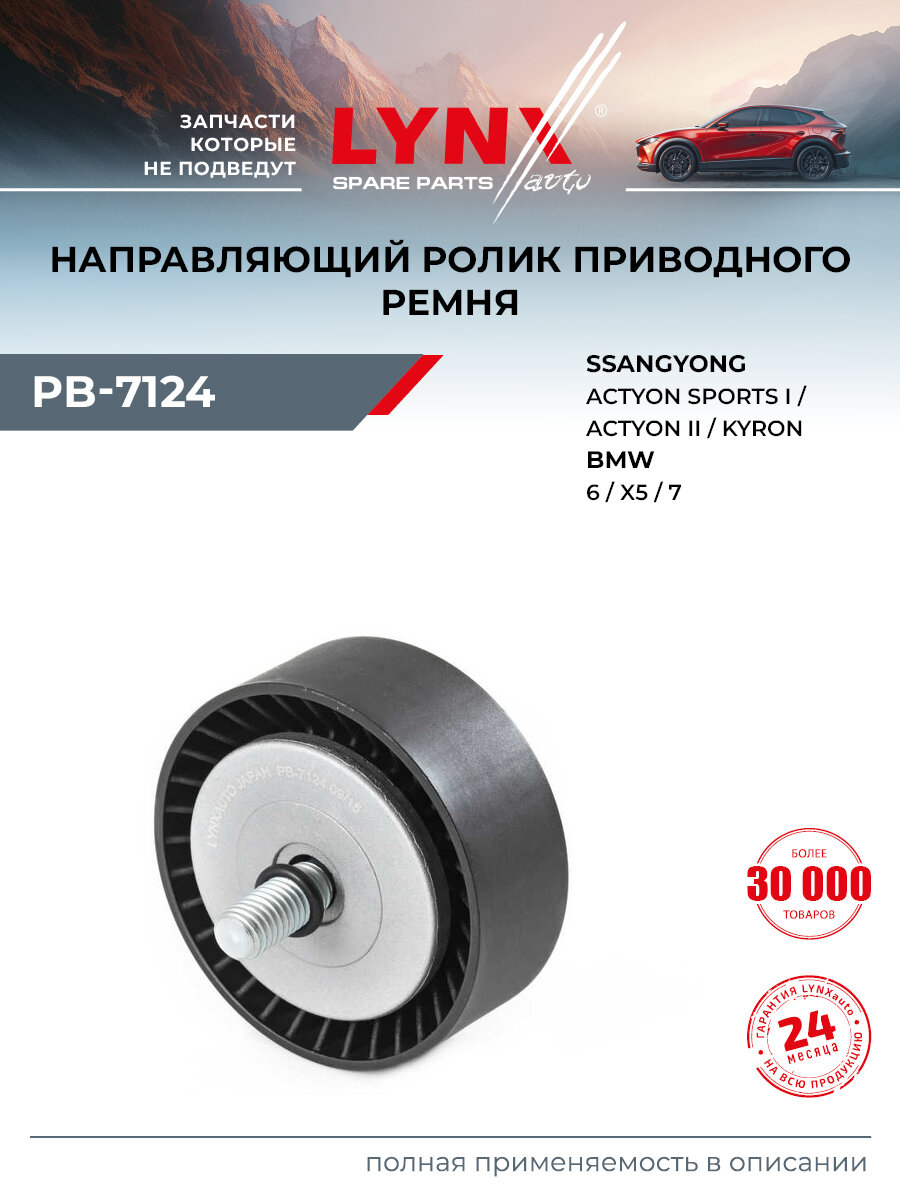 Ролик обводной приводного ремня для BMW 5, X5, 6 / SSANGYONG KYRON, REXTON, ACTYON / LYNXauto PB-7124