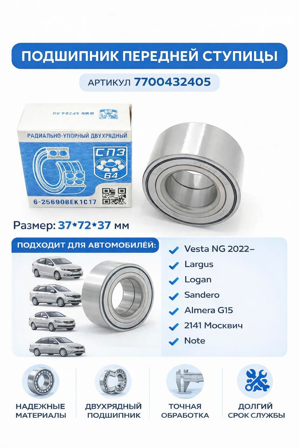 Подшипник передней ступицы для веста, Веста ng , ларгус, Логан, сандеро, Альмера g15, 2141 москвич, ноут 37*72*37 мм металлическое уплотнение СПЗ-64