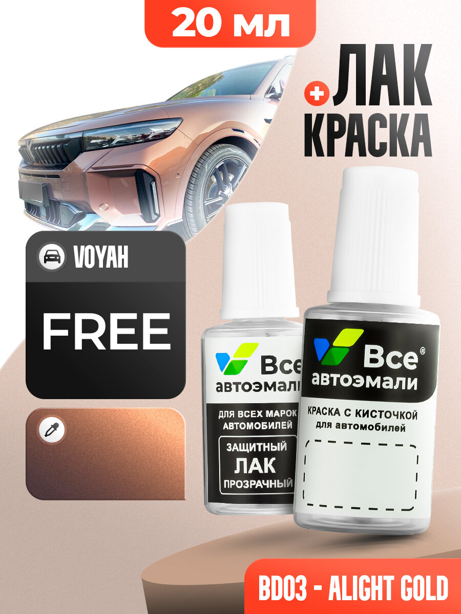 Подкраска (штрих-корректор) для сколов и царапин VOYAH | BD03 | ALIGHT GOLD (20 мл.)