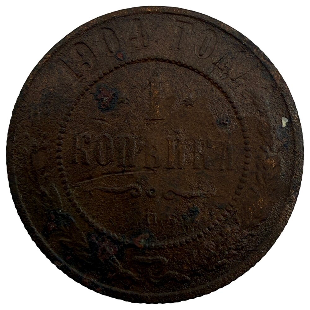 Российская империя 1 копейка 1904 г. (СПБ) (Лот №10)