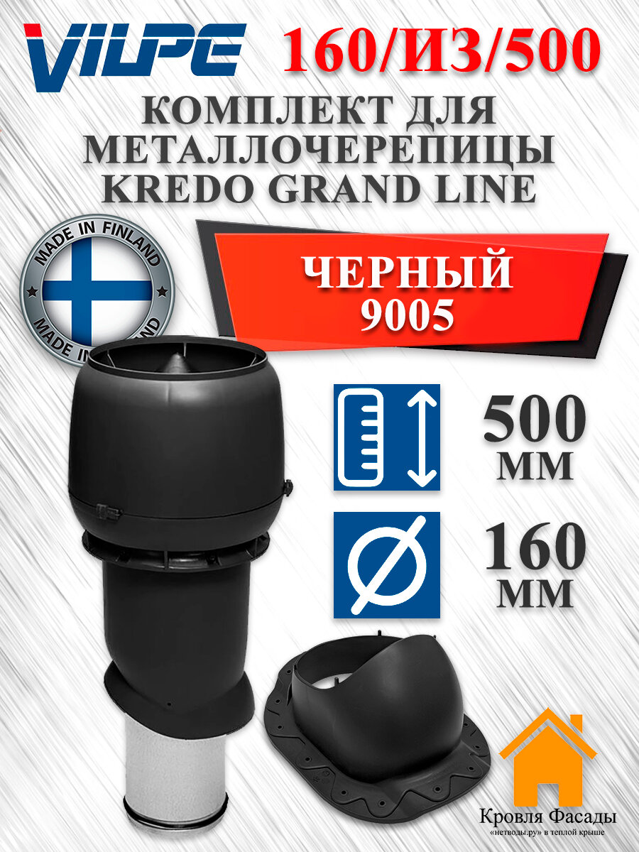 Комплект вентиляционного выхода Vilpe 160/из/500 Вилпе для металлочерепицы Kredo (Кредо), Черный