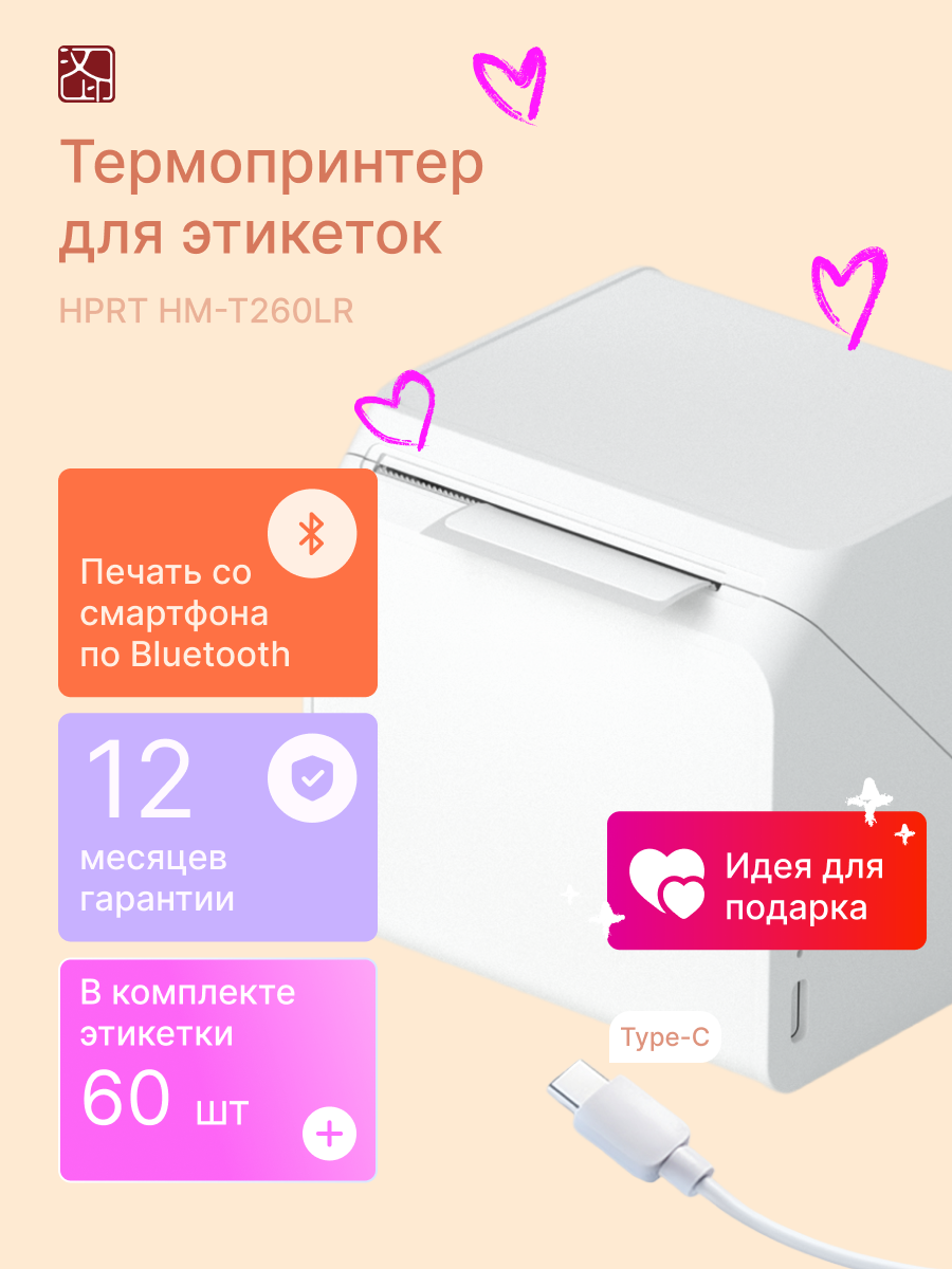 Термопринтер для этикеток HPRT HM-T260LR, bluetooth, портативный, белый