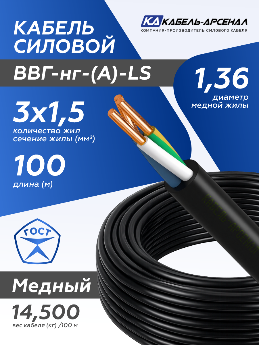 Силовой кабель Кабель-Арсенал ВВГнг-(А)-LS 3 х 1,5 мм. 100 м.