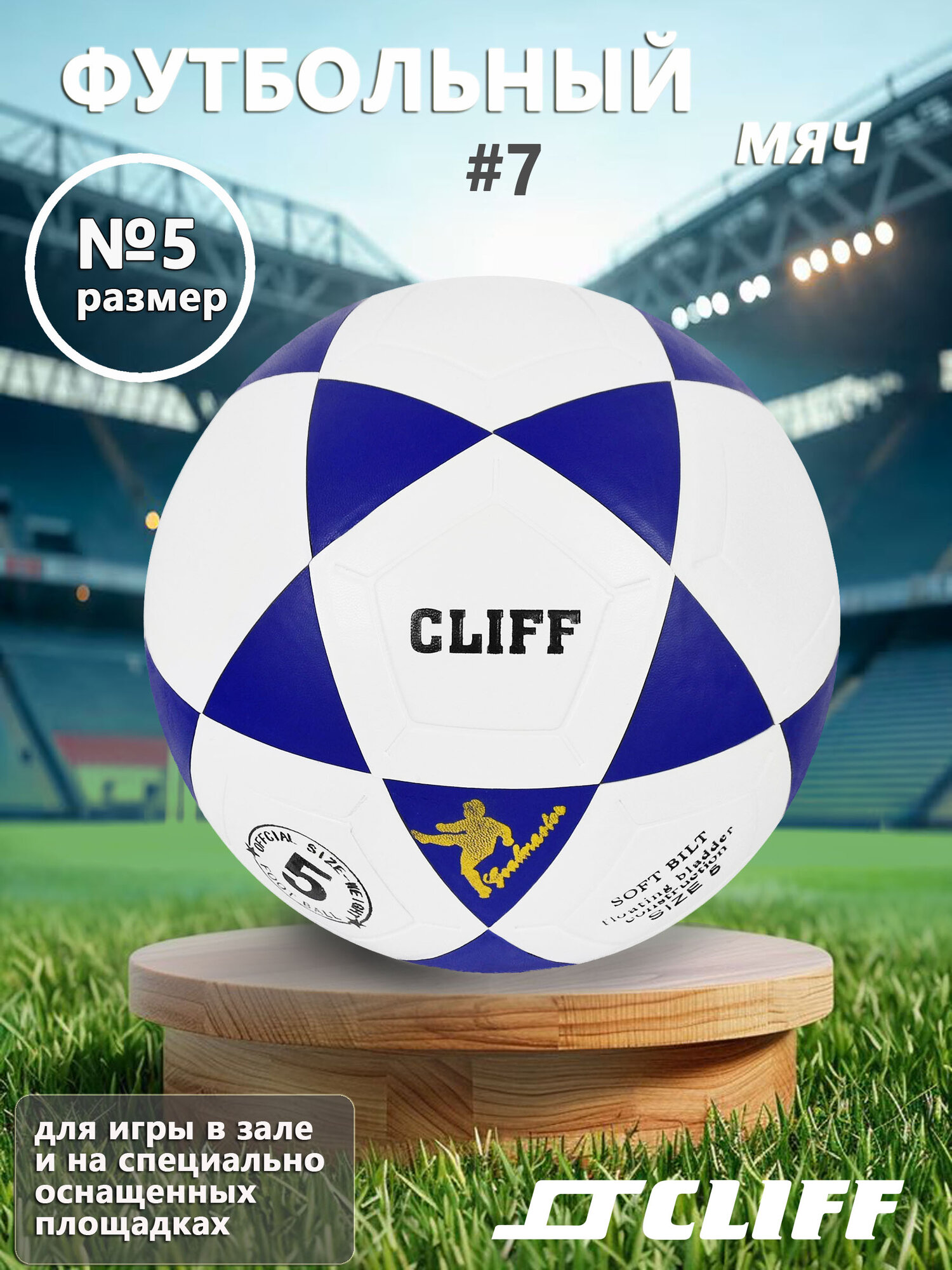 Мяч футбольный тренировочный CLIFF #7, 5 размер, PVC, сине-белый