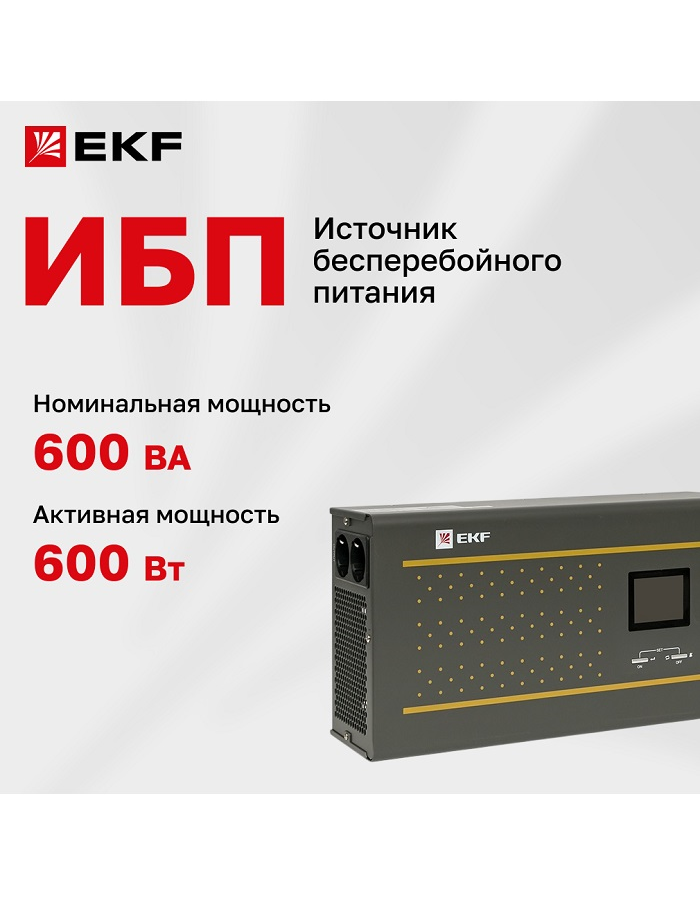 ИБП Источник бесперебойного питания EKF PSW-HW06 600 Вт, Line-Interactive