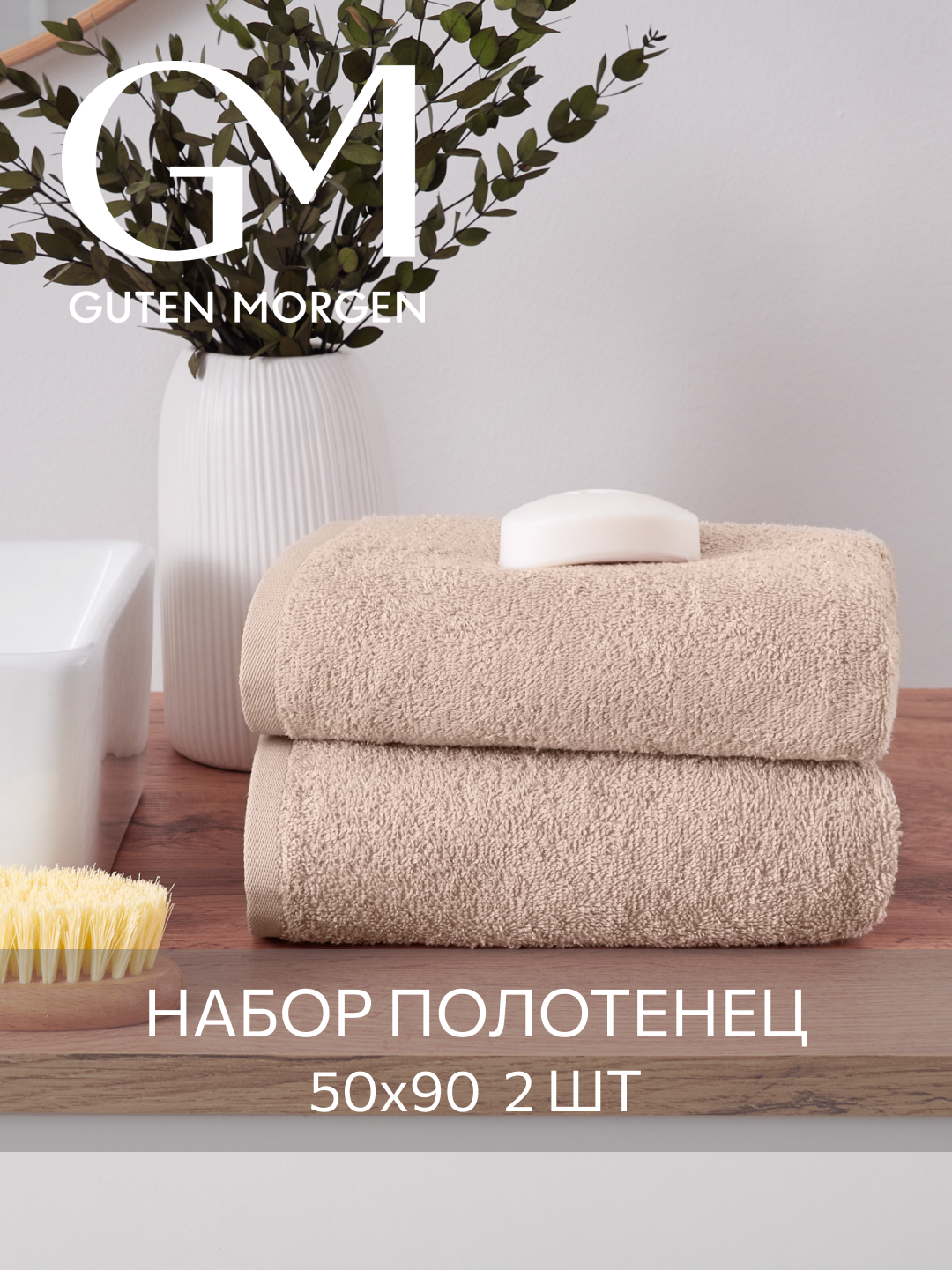 Набор полотенец махровых, Guten Morgen, Лунный свет 50х90 см (2 шт.) , хлопок 100% 400 г/м2