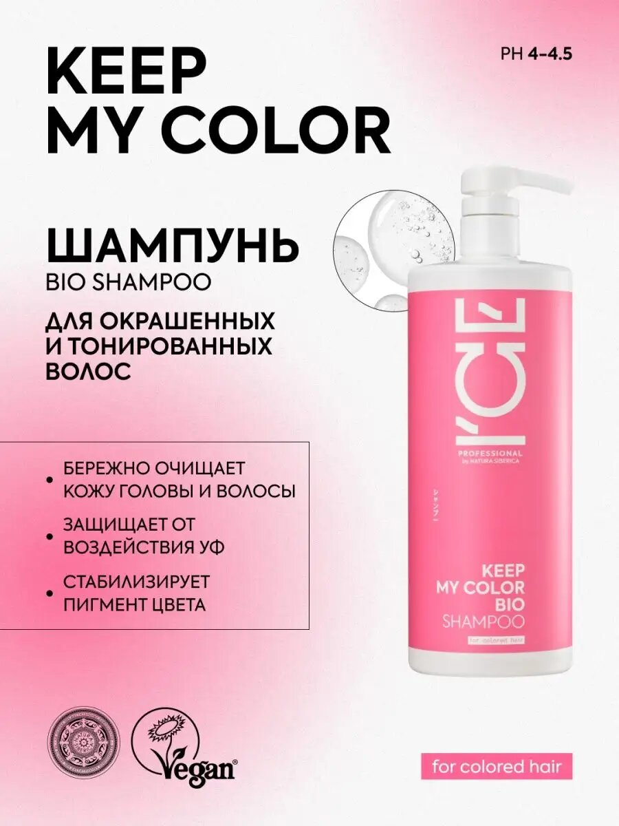 ICE Professional by Natura Siberica Keep My Color Шампунь для окрашенных и тонированных волос 1Л
