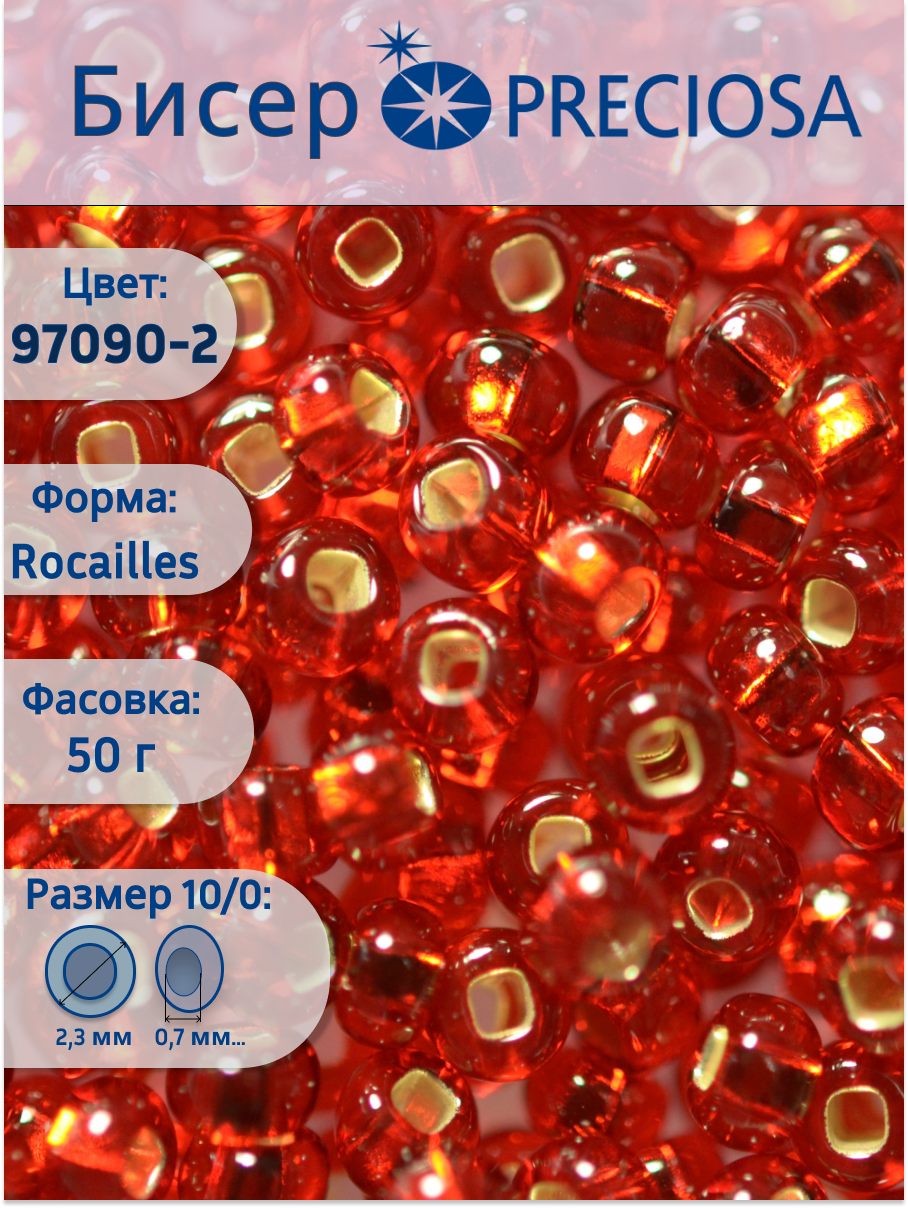 Бисер Чехия Preciosa, 97090-2, стекло, огонёк, 10/0, квадратное отверстие, 50 г, красный