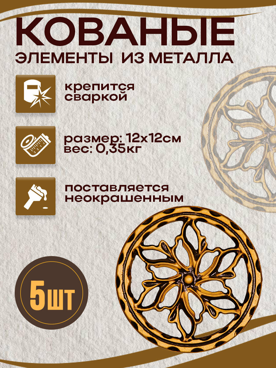 Кованые элементы из металла, двусторонние, 12х12 см, 5 штук.
