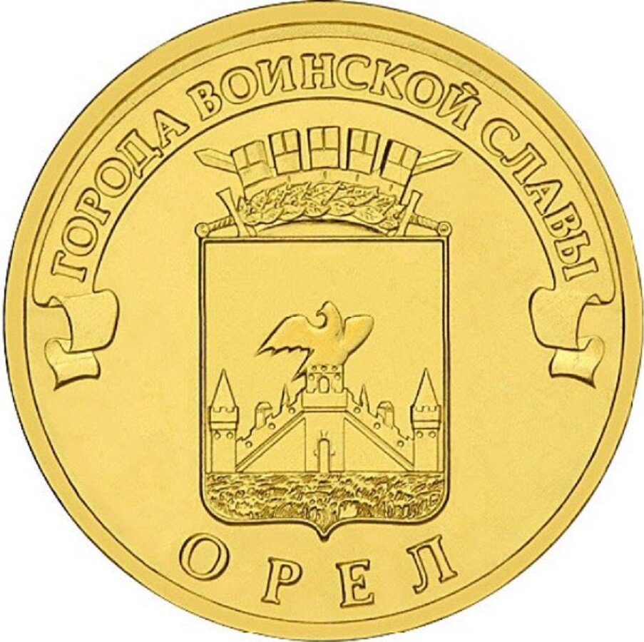 Монета номиналом 10 рублей России 2011 г. Орёл. Состояние UNC (10. Г.-004)