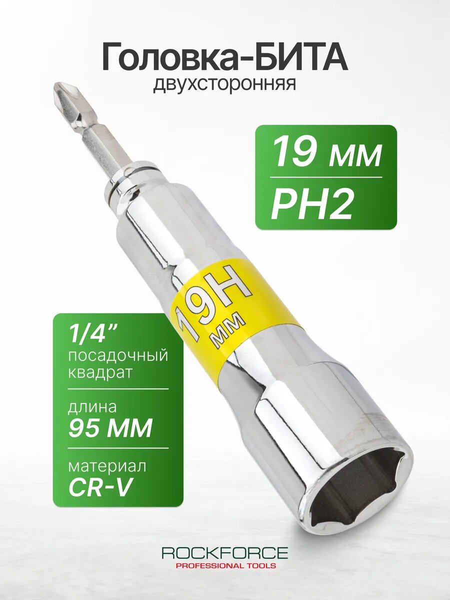 Головка-бита двухсторонняя 19мм