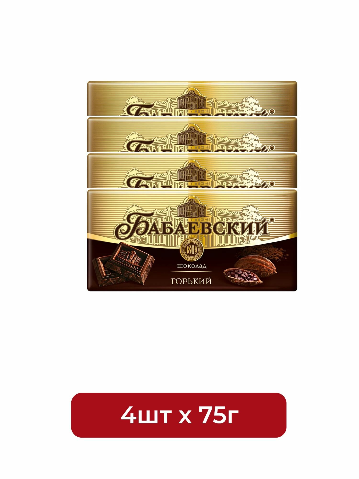 Шоколад Бабаевский горький 58.5% какао, 75г. Упаковка 4 шт.