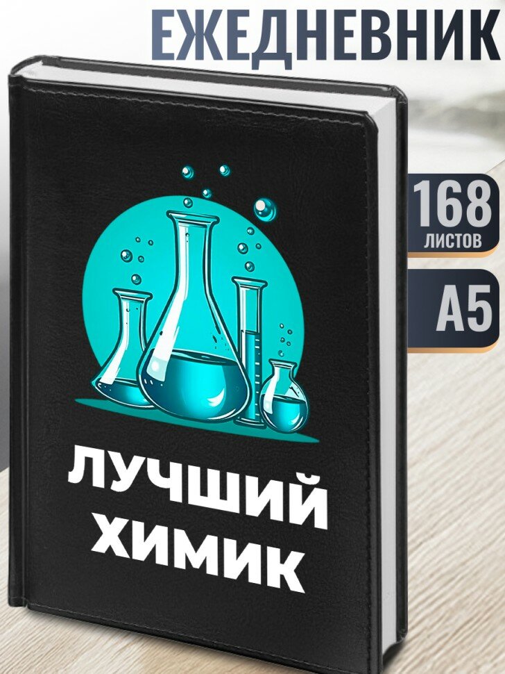 Ежедневник "Лучший химик"