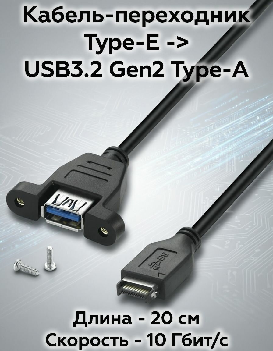 Кабель-переходник Type-E -> USB3.2 Gen2 Type-A для ПК