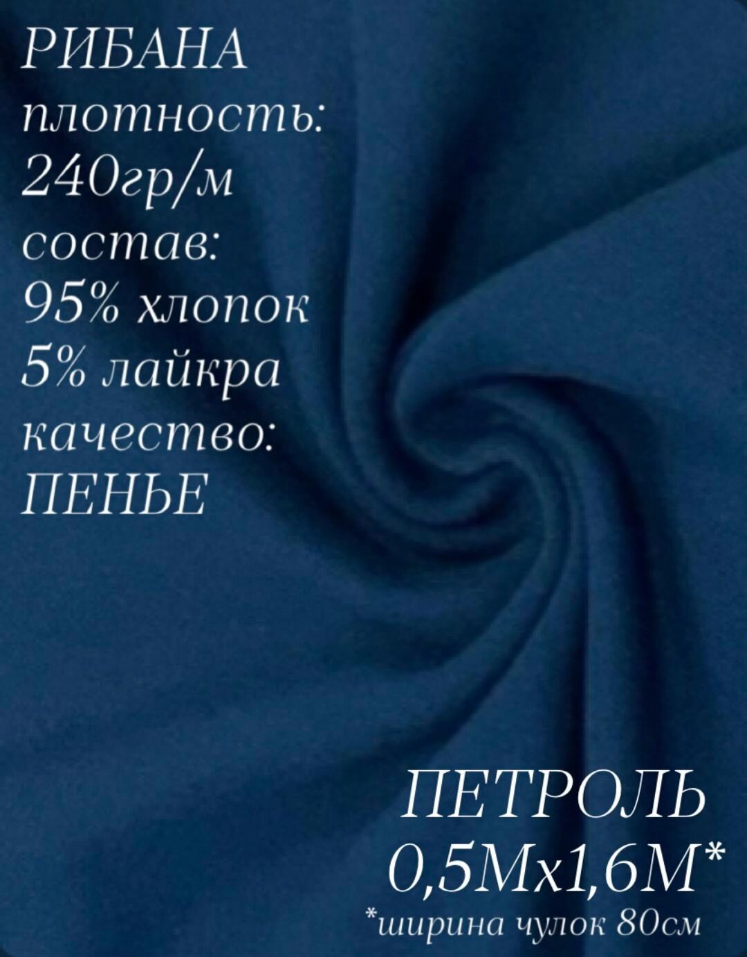 Рибана с лайкрой, Петроль 0,5м, качество Компакт Пенье