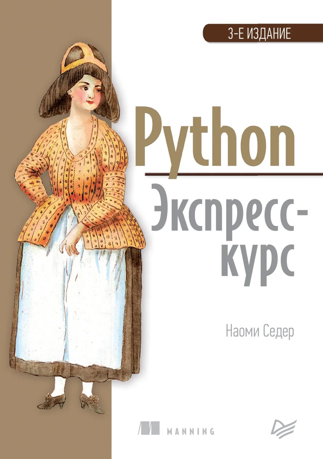 Python. Экспресс-курс (pdf+epub) [Цифровая книга]