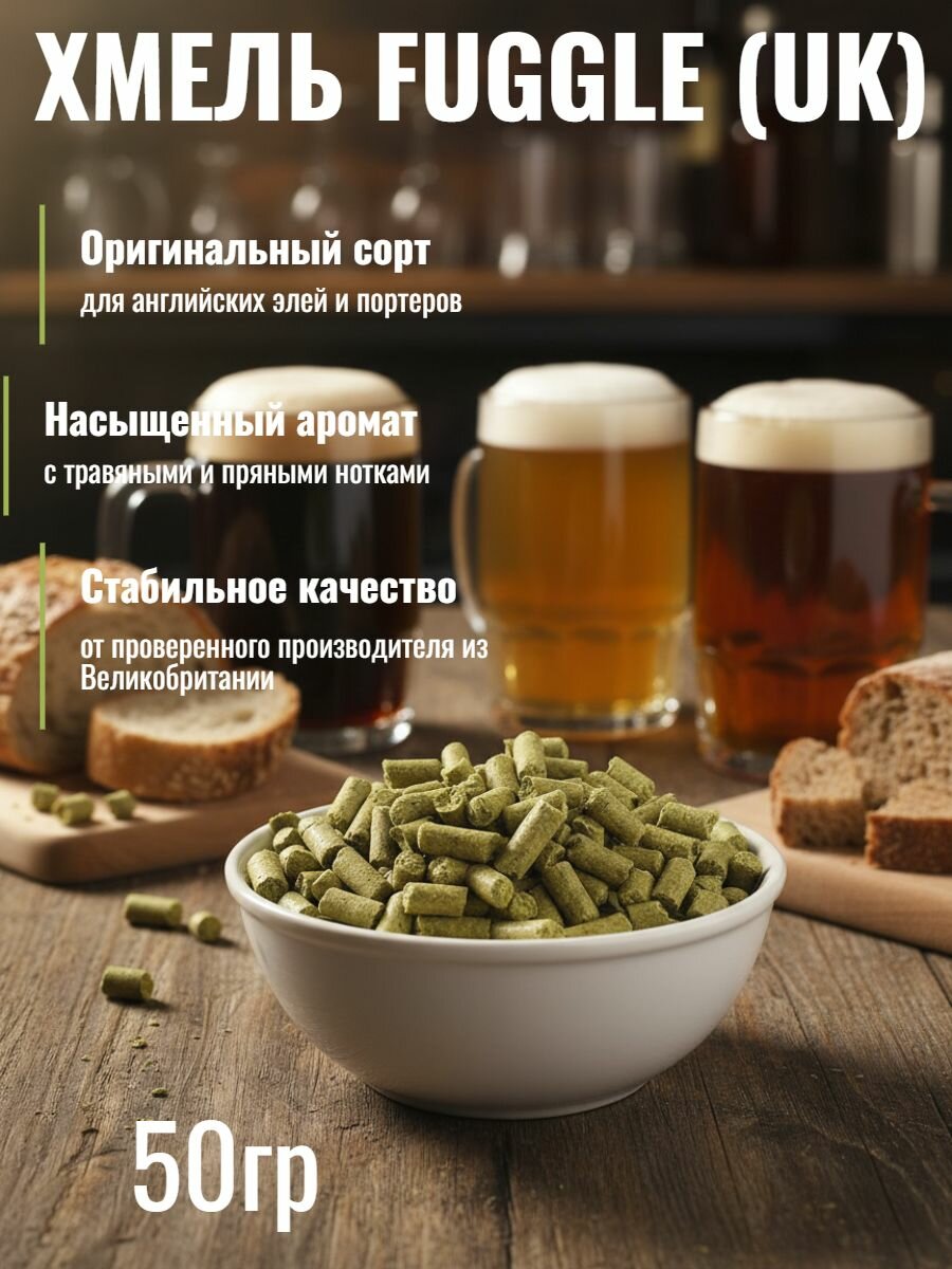 Хмель гранулированный Fuggle (UK)50г