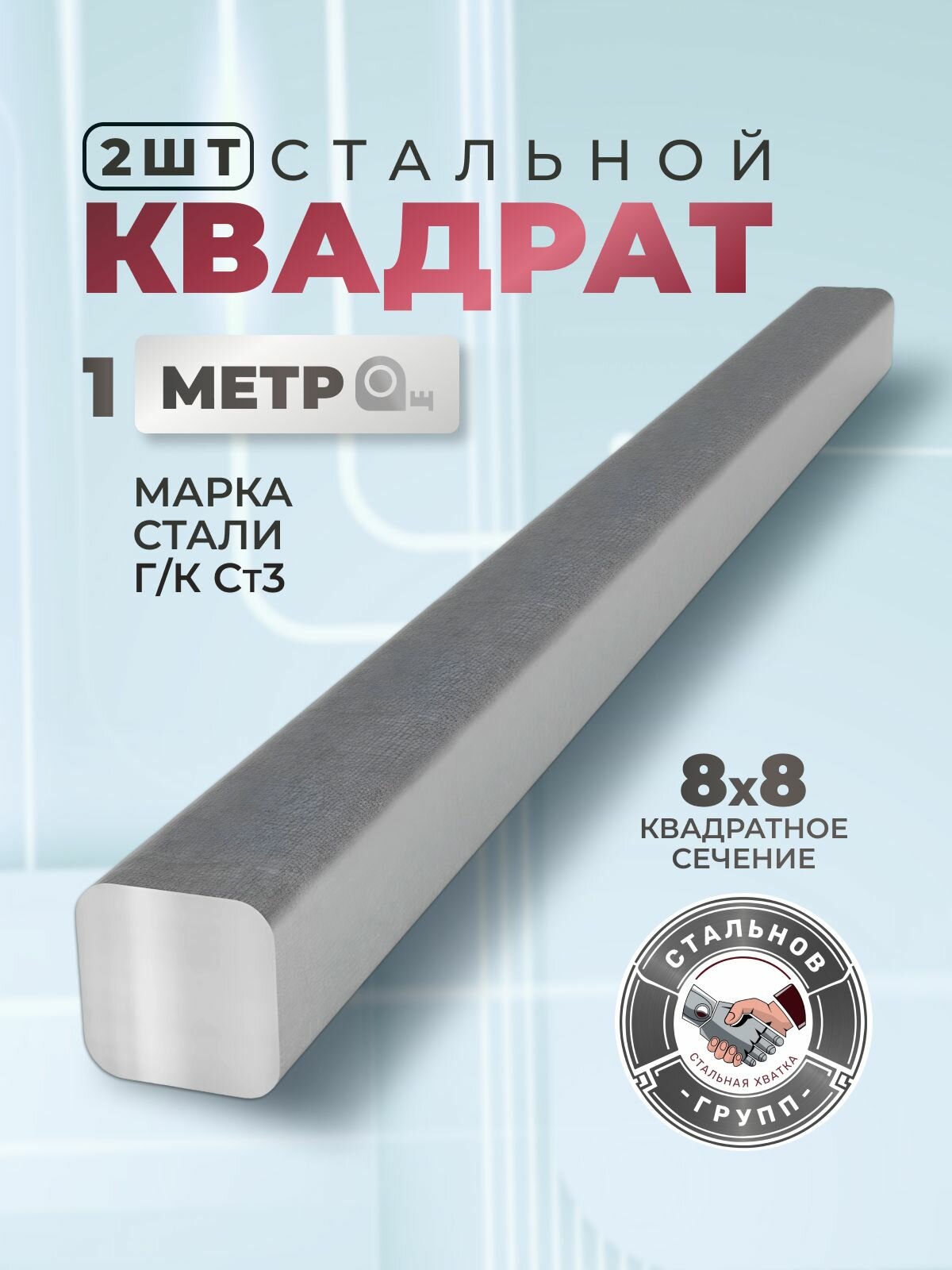 СтальНов Групп. Квадрат стальной (сталь 3), 8х8 - 1м, 2 штуки
