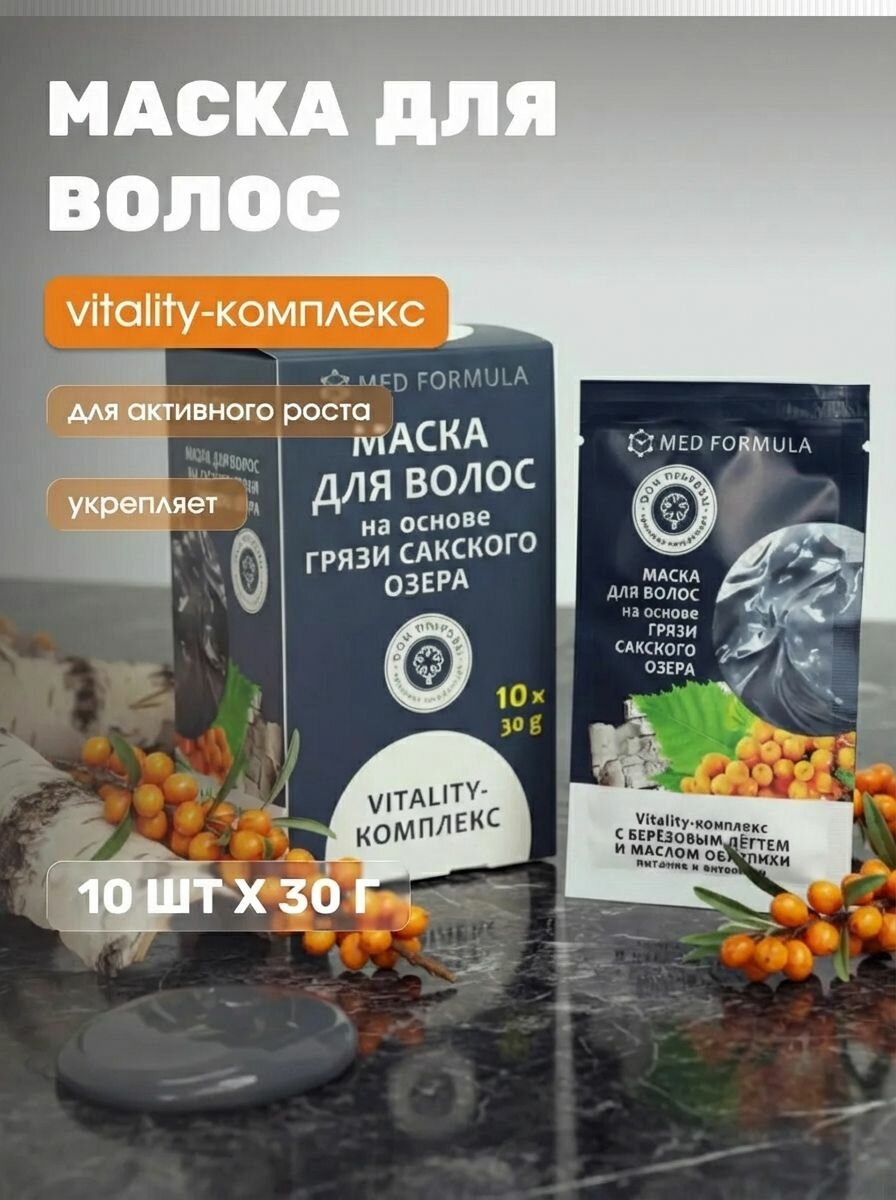 Маска для волос Vitality-комплекс питательная и укрепляющая на основе грязи Сакского озера Med Formula, 10 шт. по 30 г