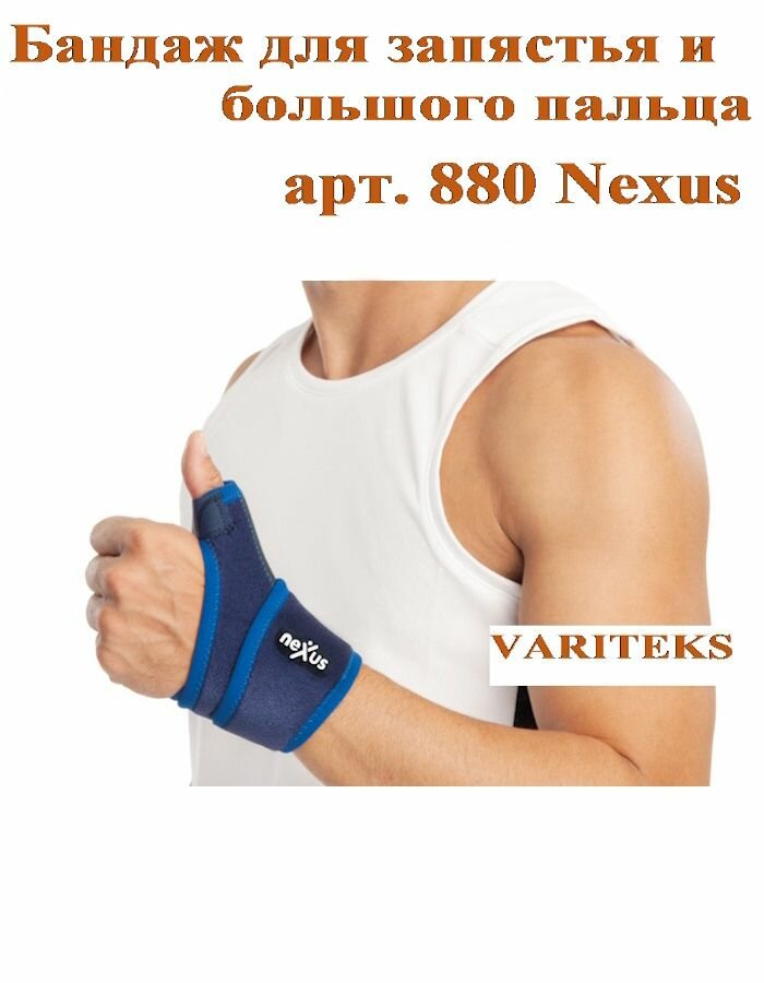 Бандаж для запястья и большого пальца арт. 880 Nexus, р. universal