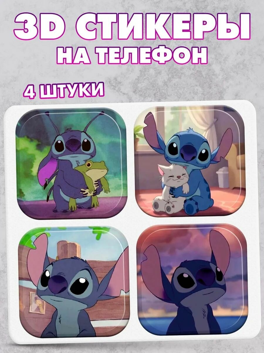 3D стикеры, наклейки на телефон stitch