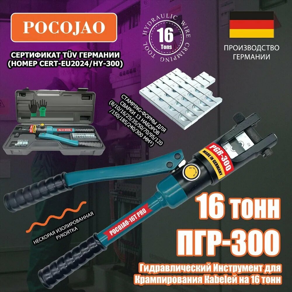 Гидравлические пресс-клещи POCOJAO-16T PRO ПГР-300 16 тонн 13 матриц 8-300 мм для обжима гильз и наконечников Пресс гидравлический ручной в кейсе / Клещи для обжима, опрессовки наконечников и гильз 14