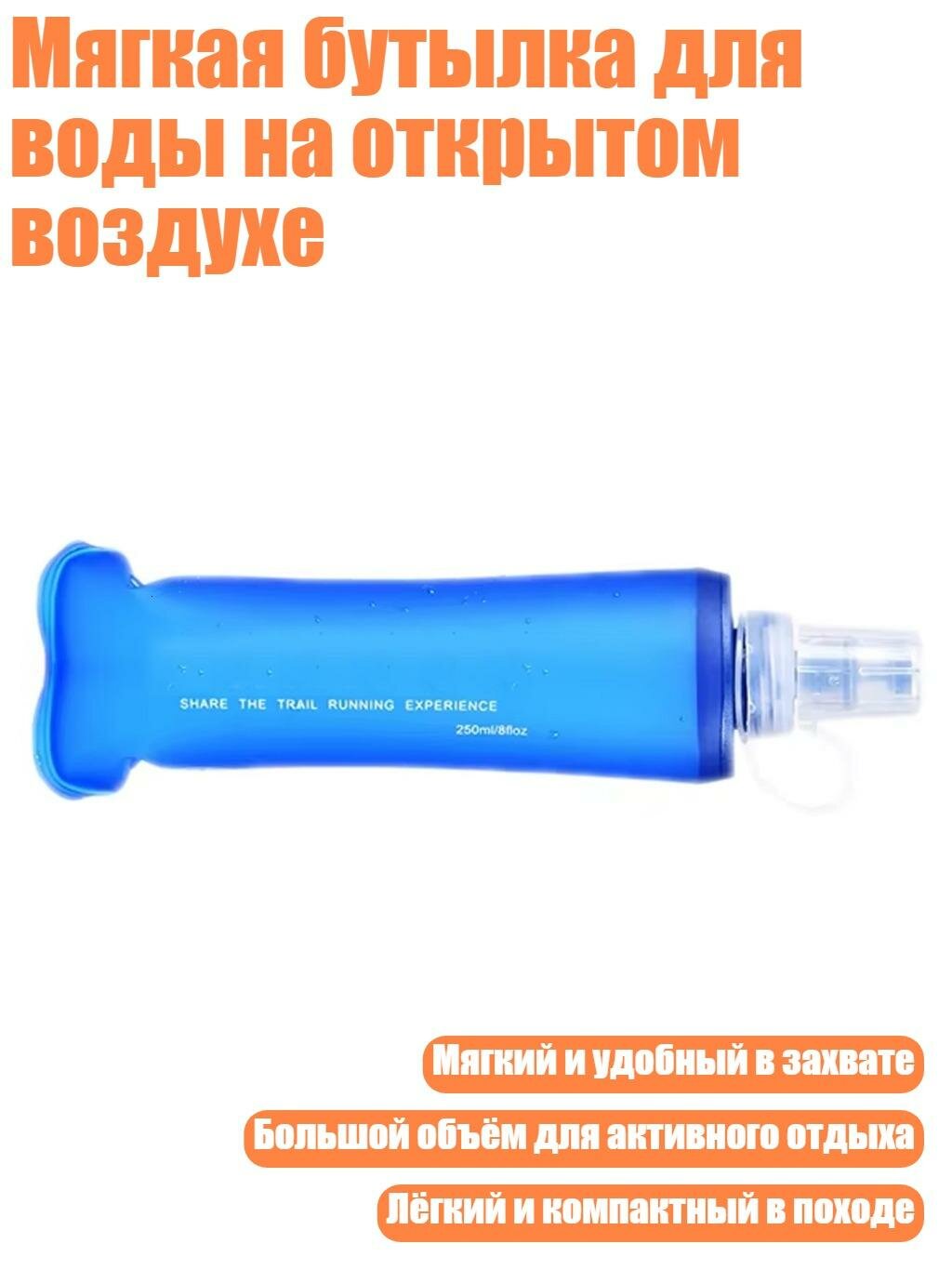 Мягкая бутылка для воды на открытом воздухе, 250ml