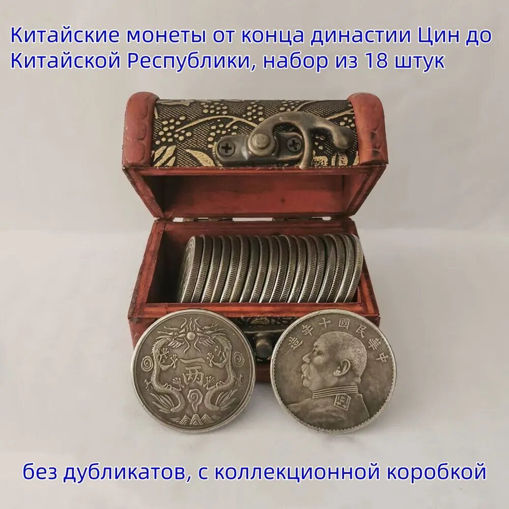 Китайские монеты от конца династии Цин до Китайской Республики, набор из 18 штук в коллекционной коробке