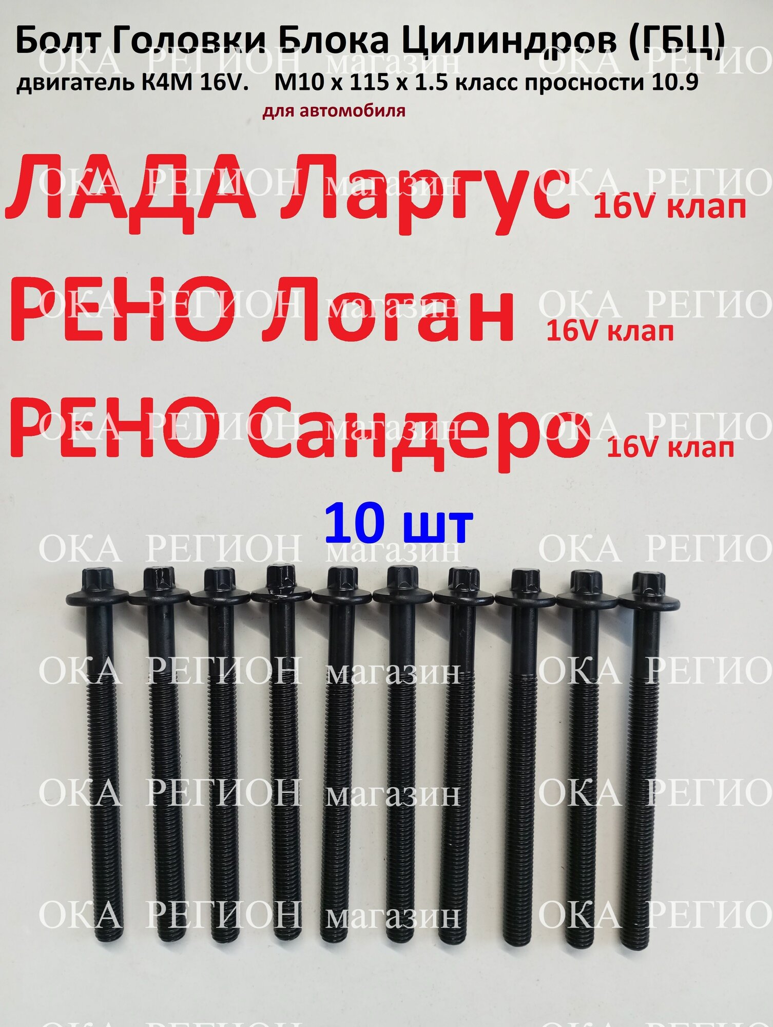 Болт ГБЦ Лада Ларгус 16V, Болт ГБЦ Рено Логан 16V, Сандеро 16V (10шт.)