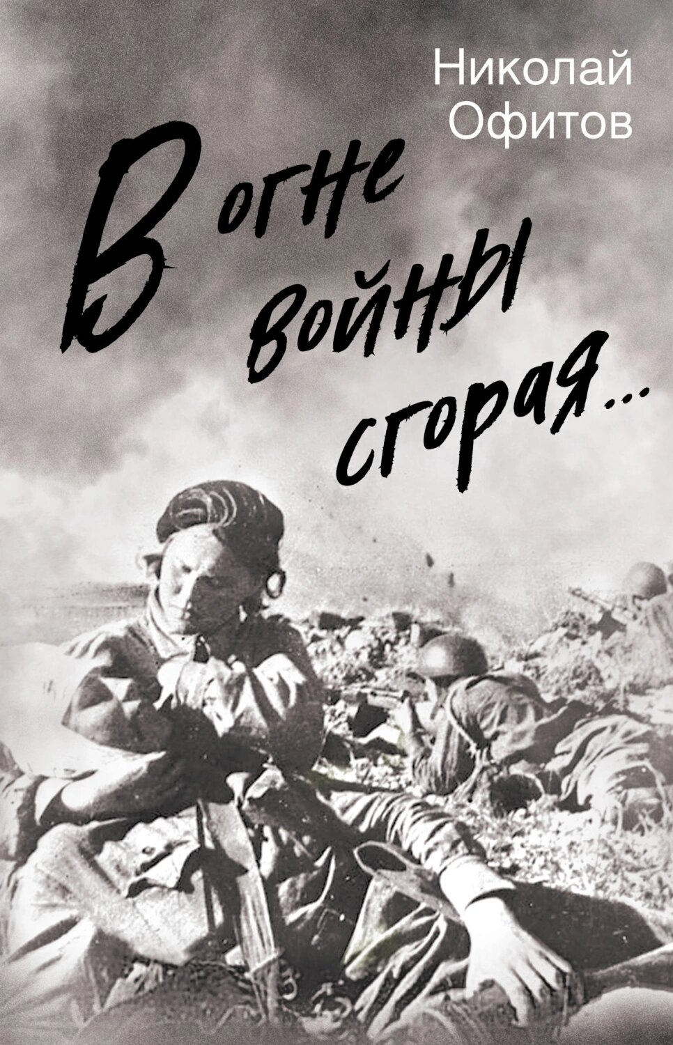 В огне войны сгорая. Сборник [Цифровая книга]