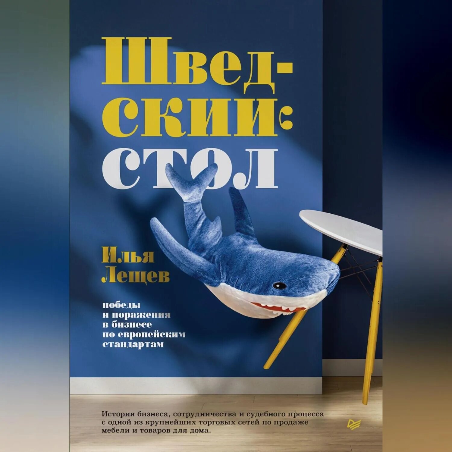 Шведский стол: победы и поражения в бизнесе по европейским стандартам [Аудиокнига]