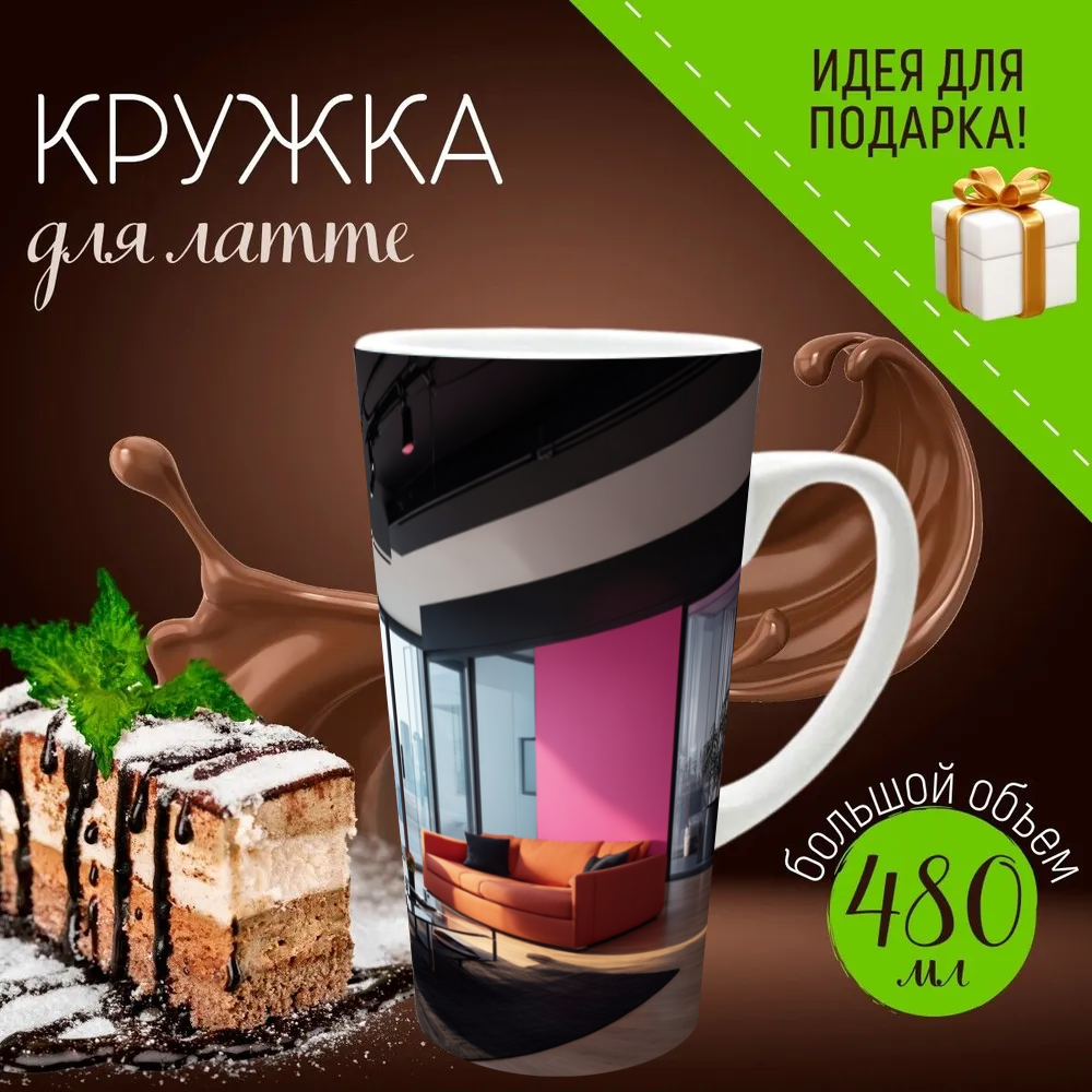 Кружка латте керамическая большая для чая и кофе с прикольным принтом "Лофт в стиле хай-тек, где трансформируемые комнаты и мобильные элементы придают сцене живость. все." 500 мл.