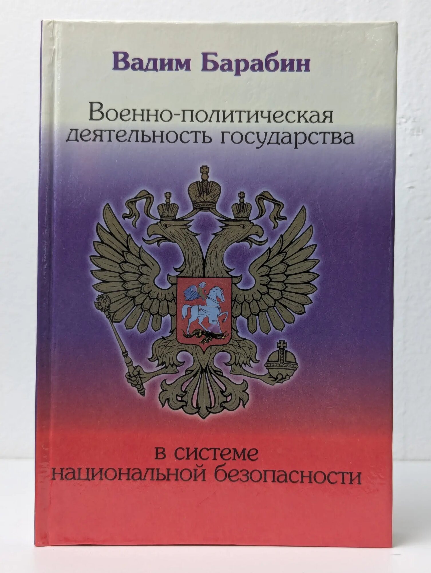 Военно-политическая деятельность государства в системе национальной безопасности Барабин Вадим В. 1997