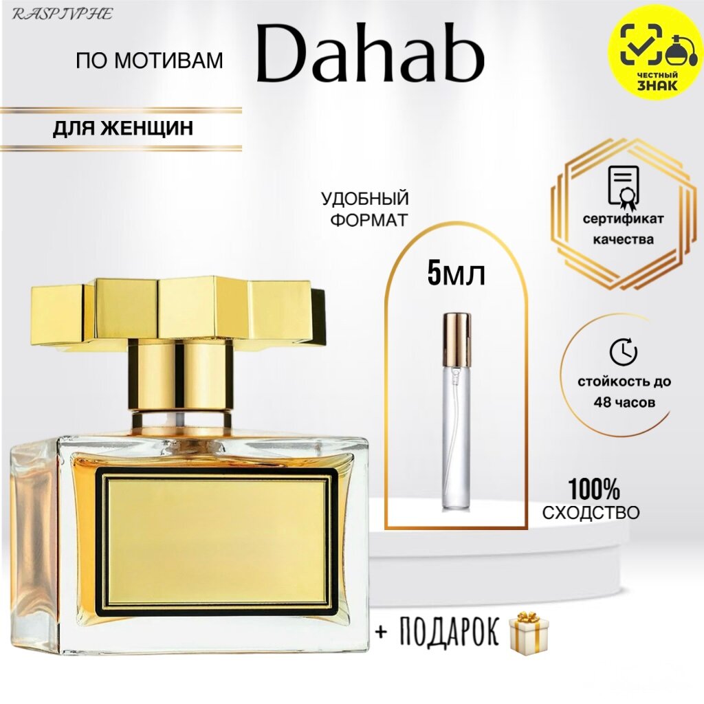 Парфюмерная вода по мотивам "Dahab", женский, восточные ноты, флакон 5мл