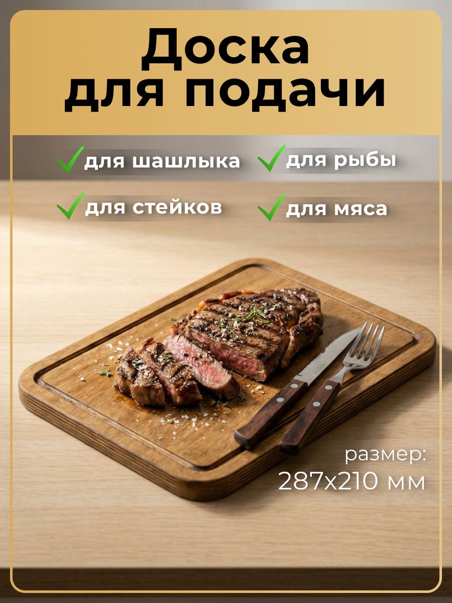 Доска из дерева для подачи стейков, закусок, мяса. Для сервировки мяса, шашлыка / Калейдоскоп.