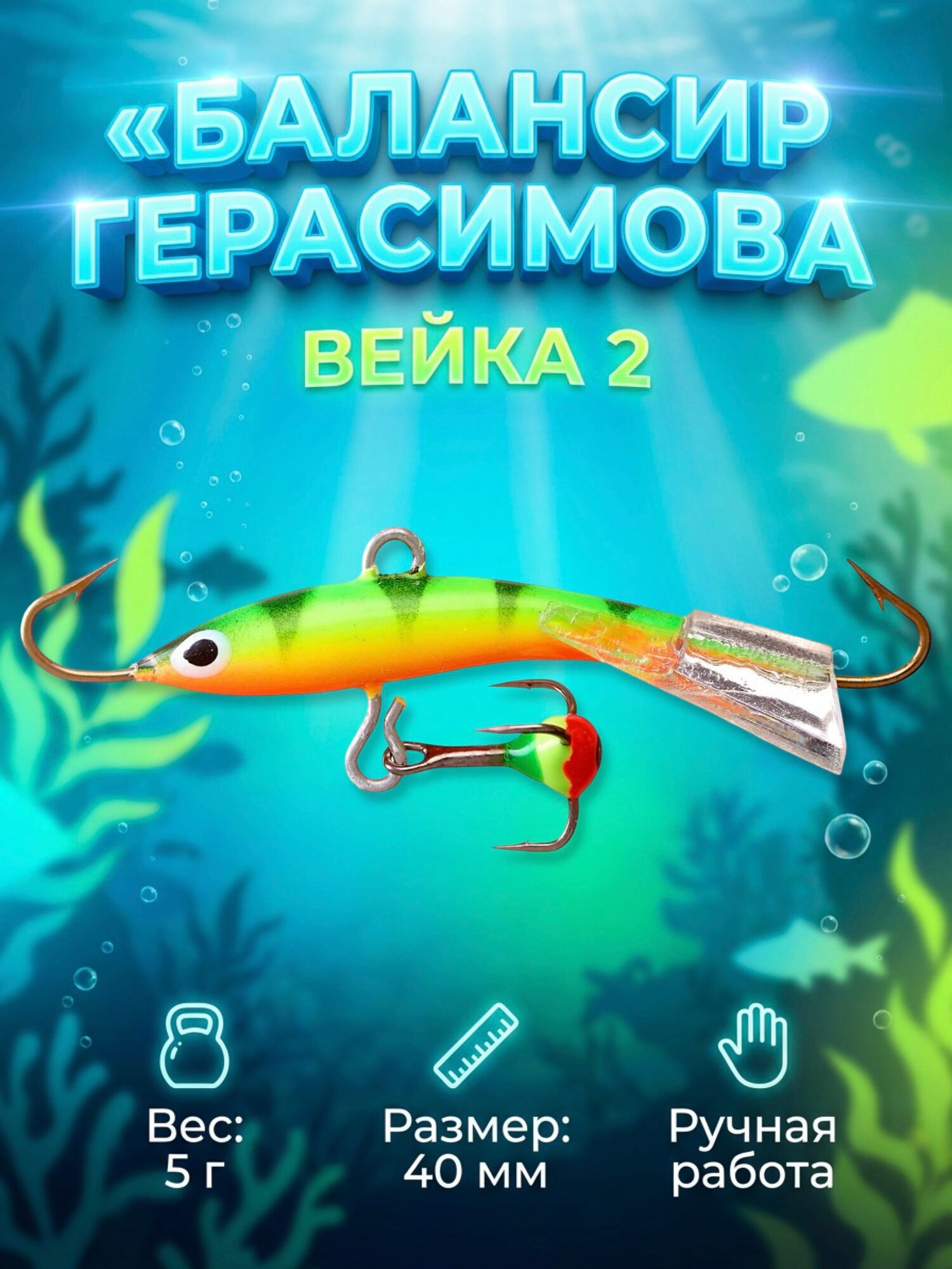 Балансир рыболовный Балансир Герасимова Вейка 2 ручная работа