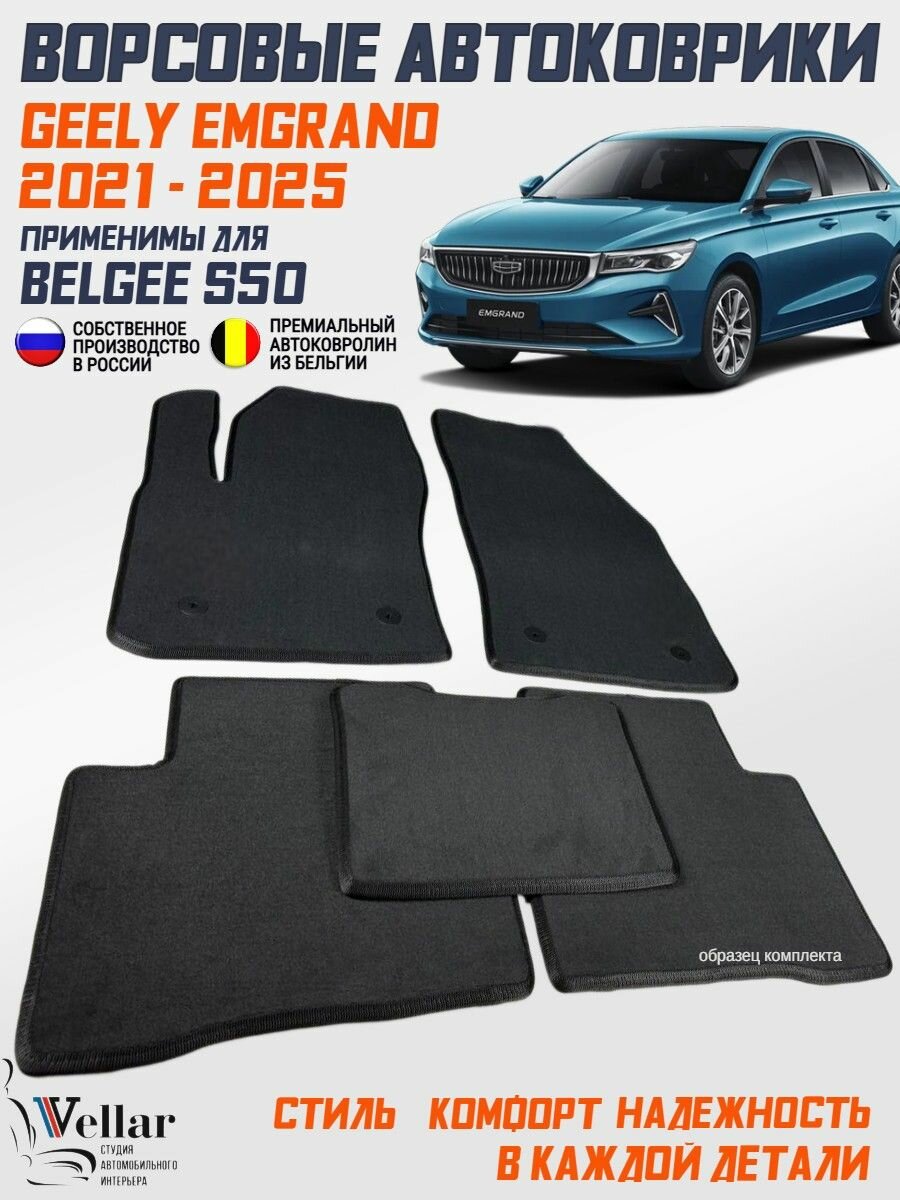 Ворсовые коврики в салон автомобиля Geely Emgrand , Belgee s50 /2021-н. в./ коврики автомобильные в машину Джили Емгранд