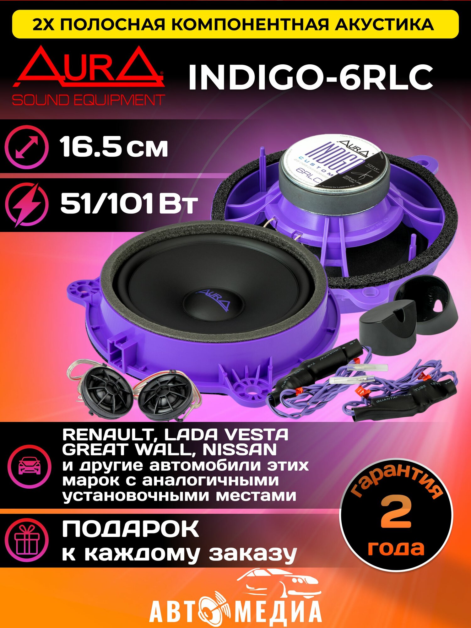 Колонки автомобильные Aura INDIGO-6RLC /16.5 см. (6.5 дюйм.) / комплект 2 шт. / в штатные места автомобилей RENAULT, LADA, NISSAN