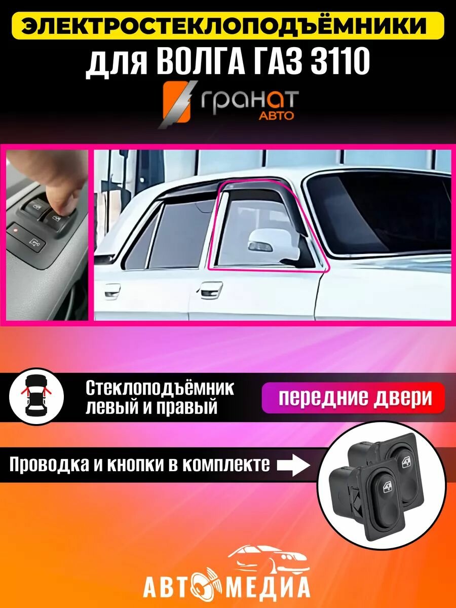 Электростеклоподъемники ГАЗ 3110 передние