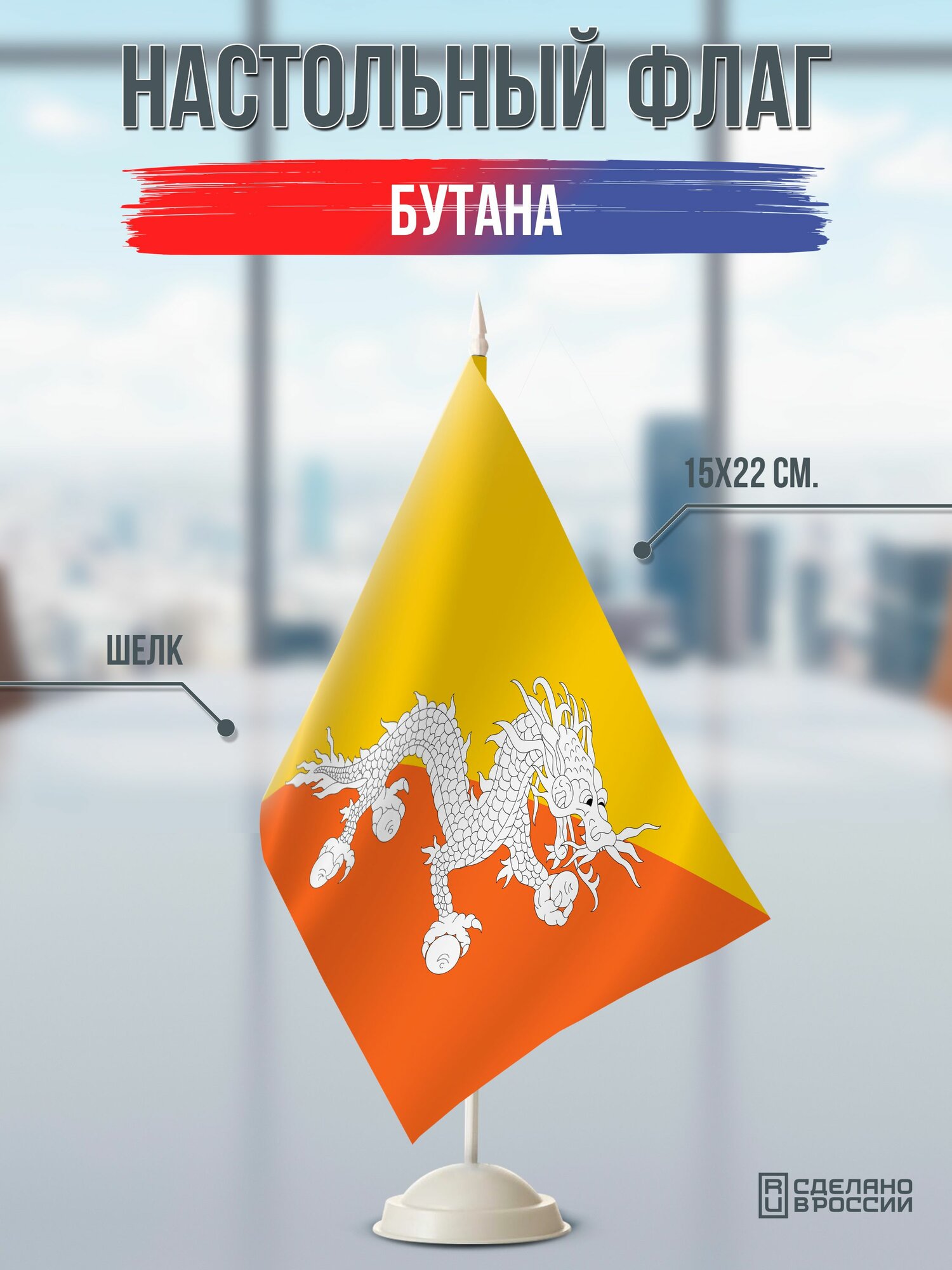 Настольный флаг Бутана на белой подставке