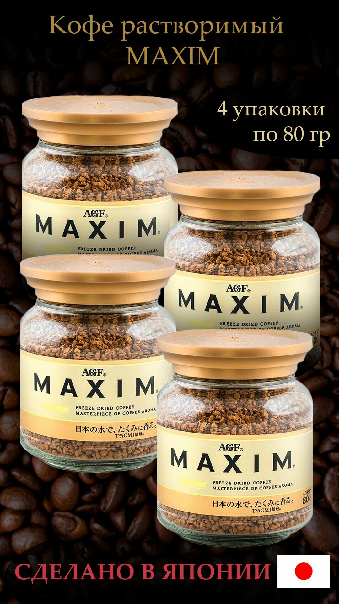 Кофе растворимый Японский AGF Maxim 80г (4 упаковки)