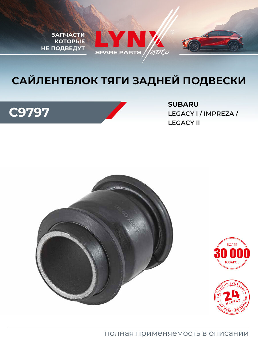 Сайлентблок реактивной тяги задний правый/левый для SUBARU IMPREZA, LEGACY / LYNXauto C9797