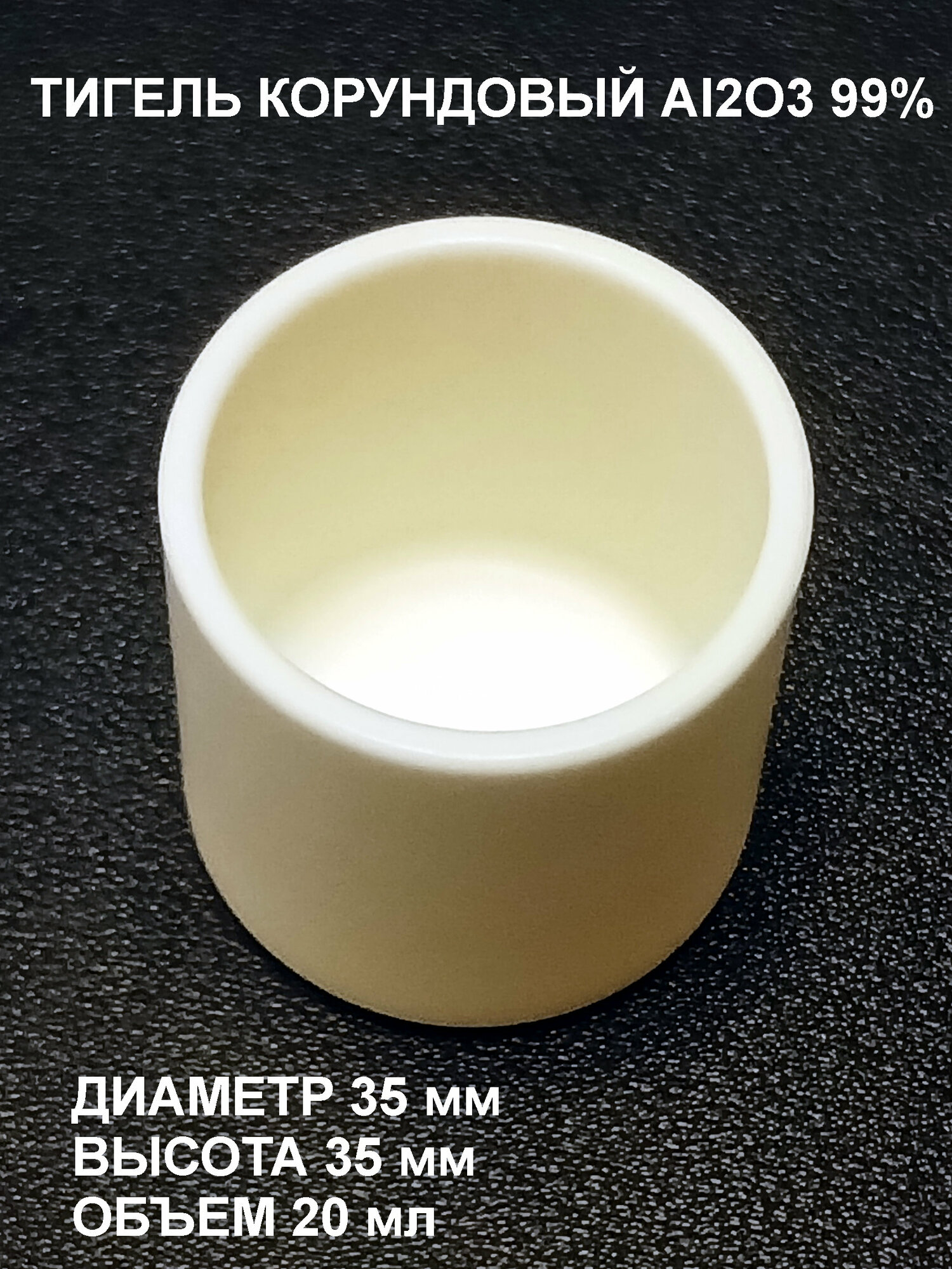 Тигель керамический корундовый AL2O3 99% лабораторный, 35x35 объем 20 мл, до 1700 °С (1 шт)