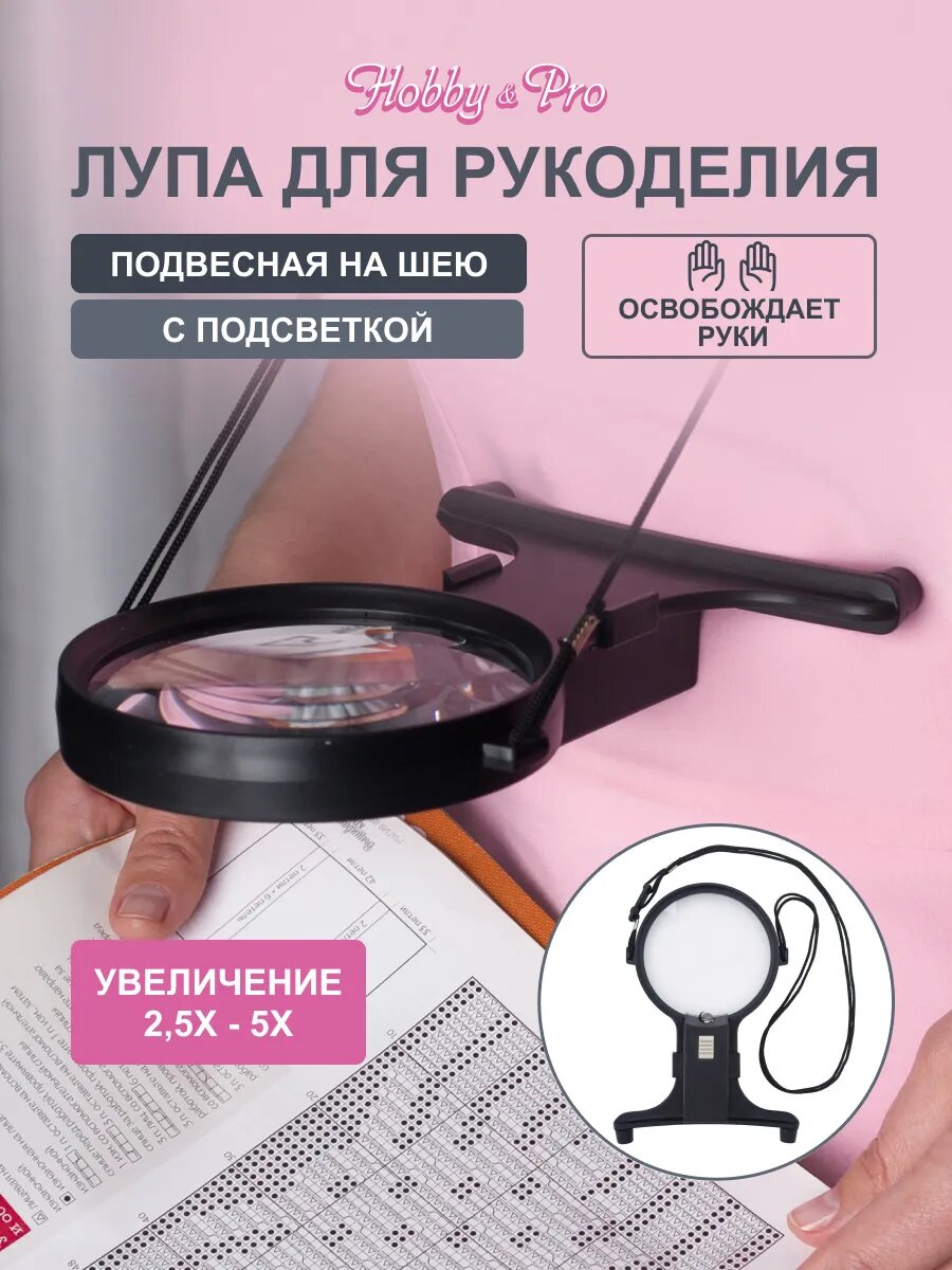 Лупая с подсветкой на шею для рукоделия, увеличение 2.5х и 5х, высота 21 см, Hobby&Pro