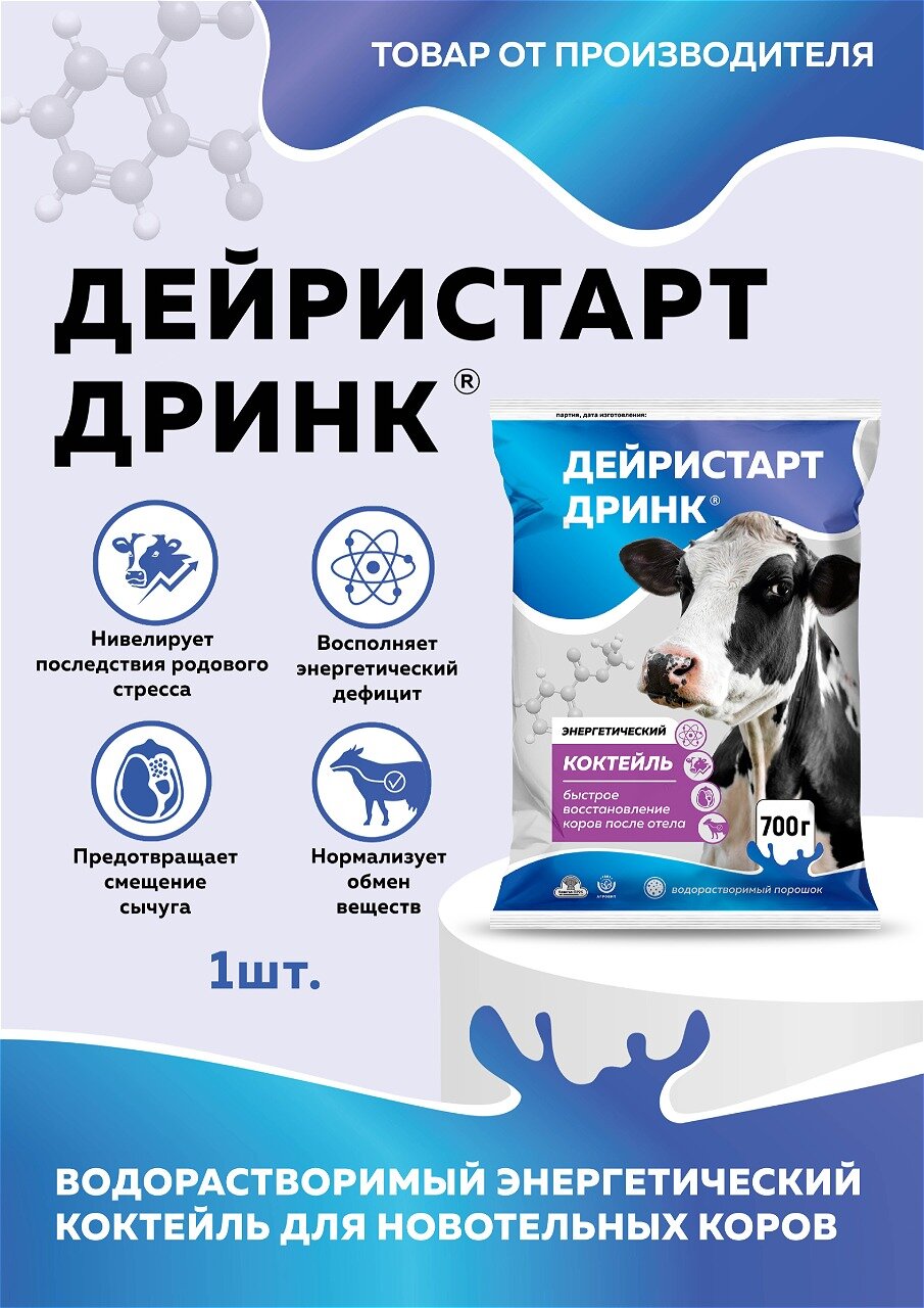 Дейристарт Дринк энергетический коктейль для быстрого восстановления после отёла, 700г