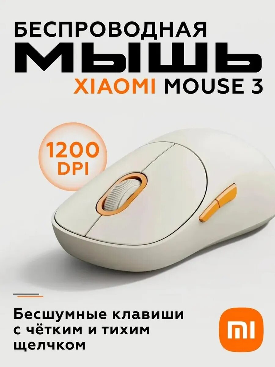 Беспроводная компьютерная мышь Xiaomi Wireless Mouse 3 Beige (XMWXSB03YM)