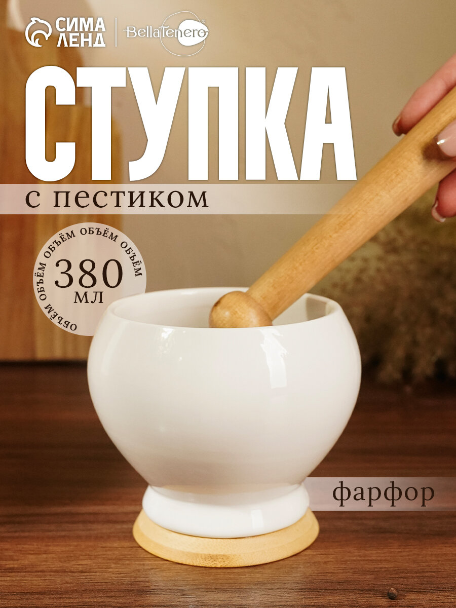 Ступка с пестиком для специй фарфоровая BellaTenero, 380 мл, на бамбуковой подставке, белая