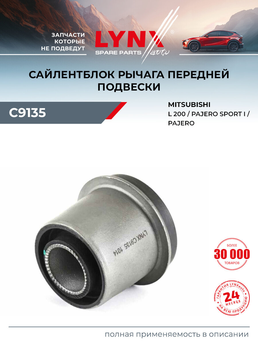 Сайлентблок рычага подвески передний правый/левый для MITSUBISHI PAJERO, PAJERO SPORT, L200 / LYNXauto C9135